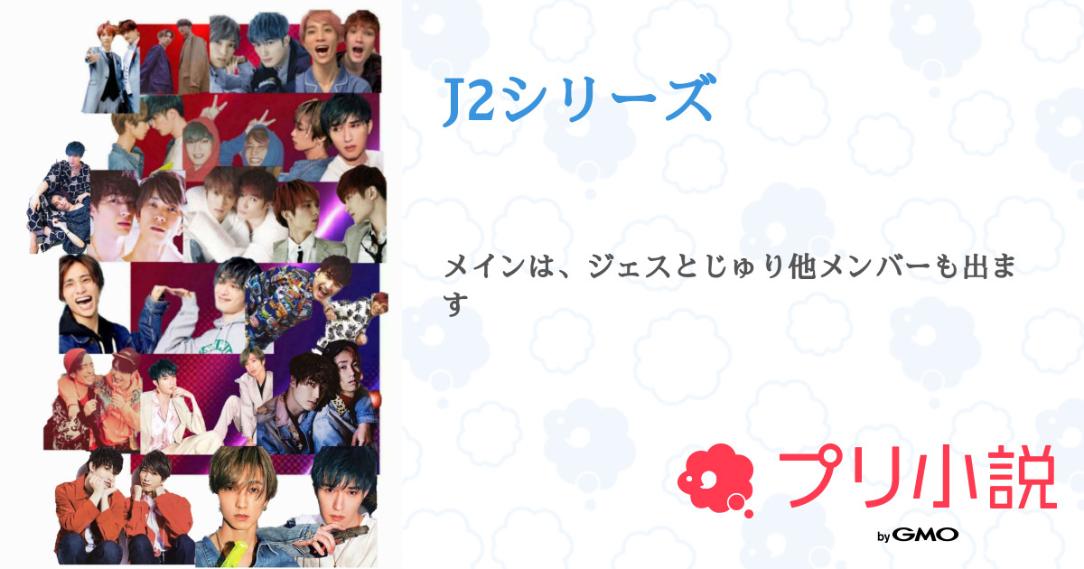 J2シリーズ - 全14話 【連載中】（Sn St fmさんの小説） | 無料スマホ夢小説ならプリ小説 byGMO